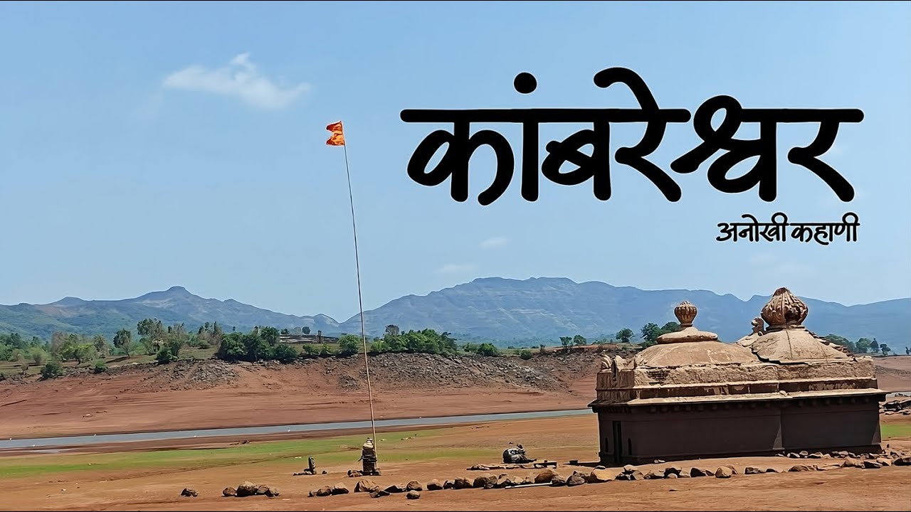 भाटघर धरणातील पांडवकालीन मंदिर | Underwater Temple of Bhatghar Dam ...