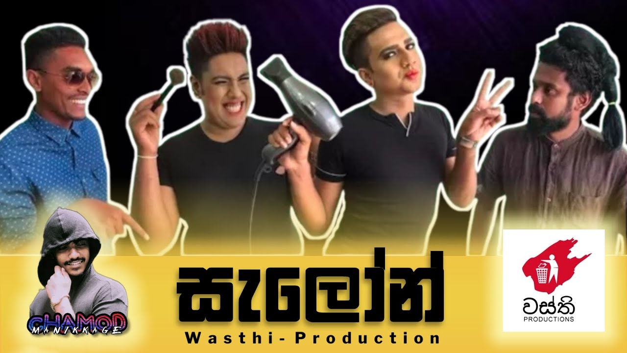 සැලෝන් - Saloon / වස්ති - Wasthi Production - YouTube