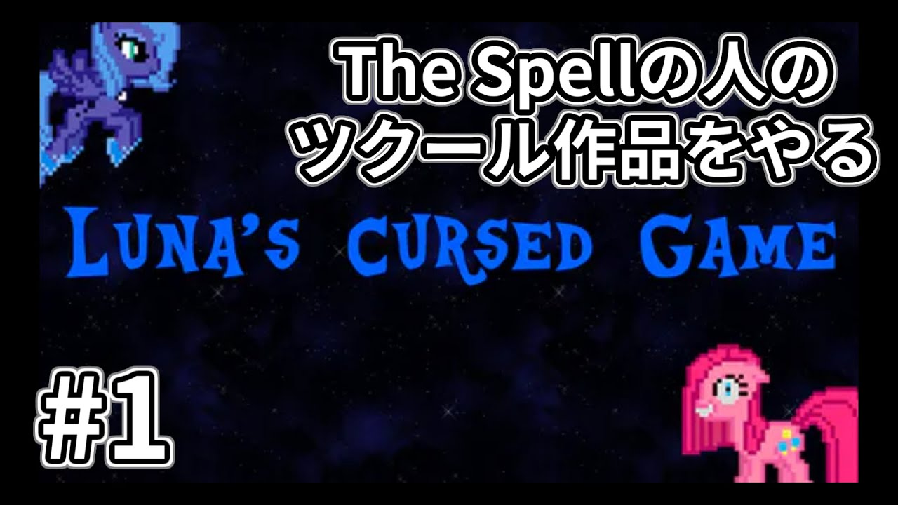 【Luna's Cursed Game編】The Spellの人のツクール作品をやってみる配信 - YouTube