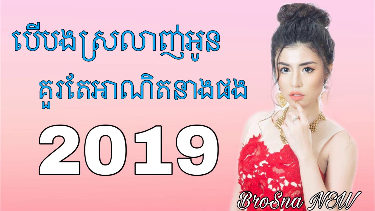 បើបងស្រលាញ់អូនគួរតែអាណិតនាងផង - Sok Pisey - YouTube
