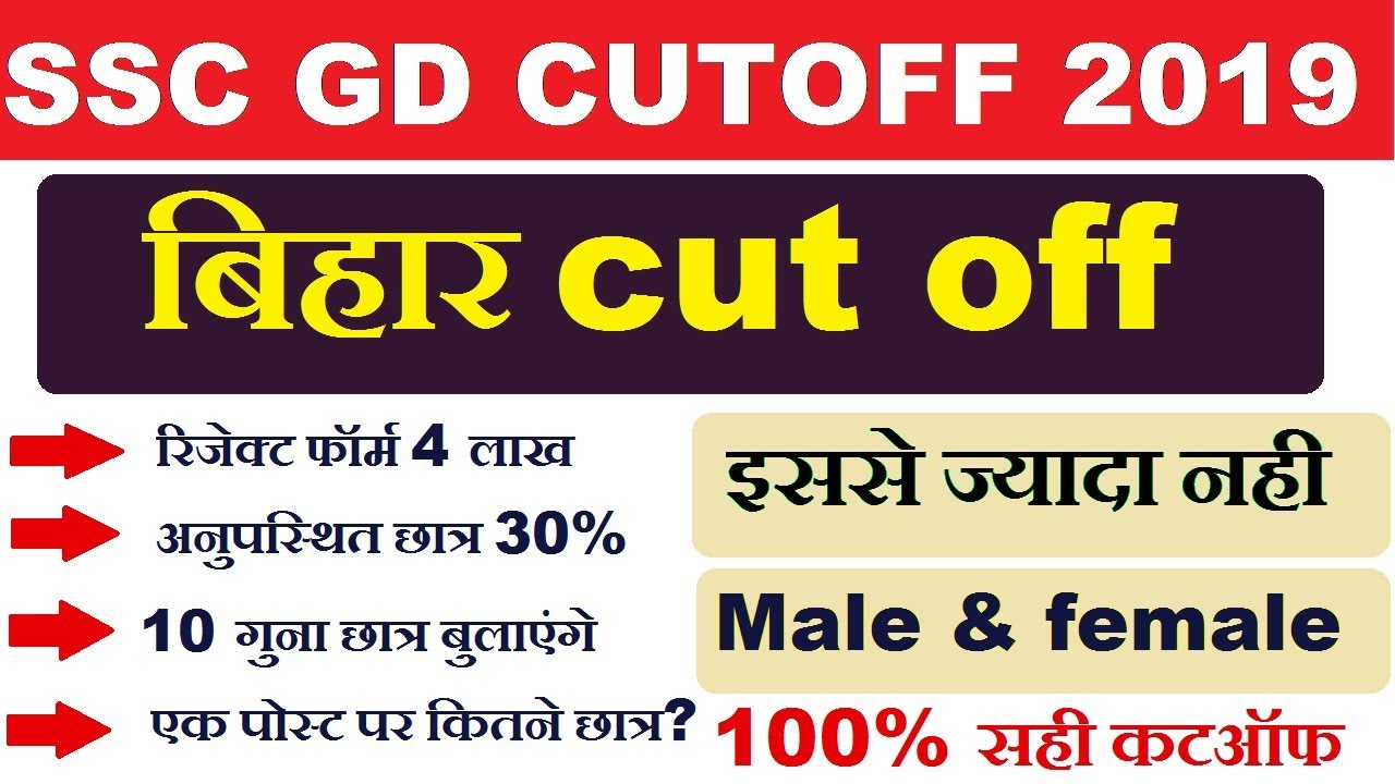 SSC GD cut off bihar 2019 ||SSC GD Expected CUTOFF 2019|| SUPER STUDY ...