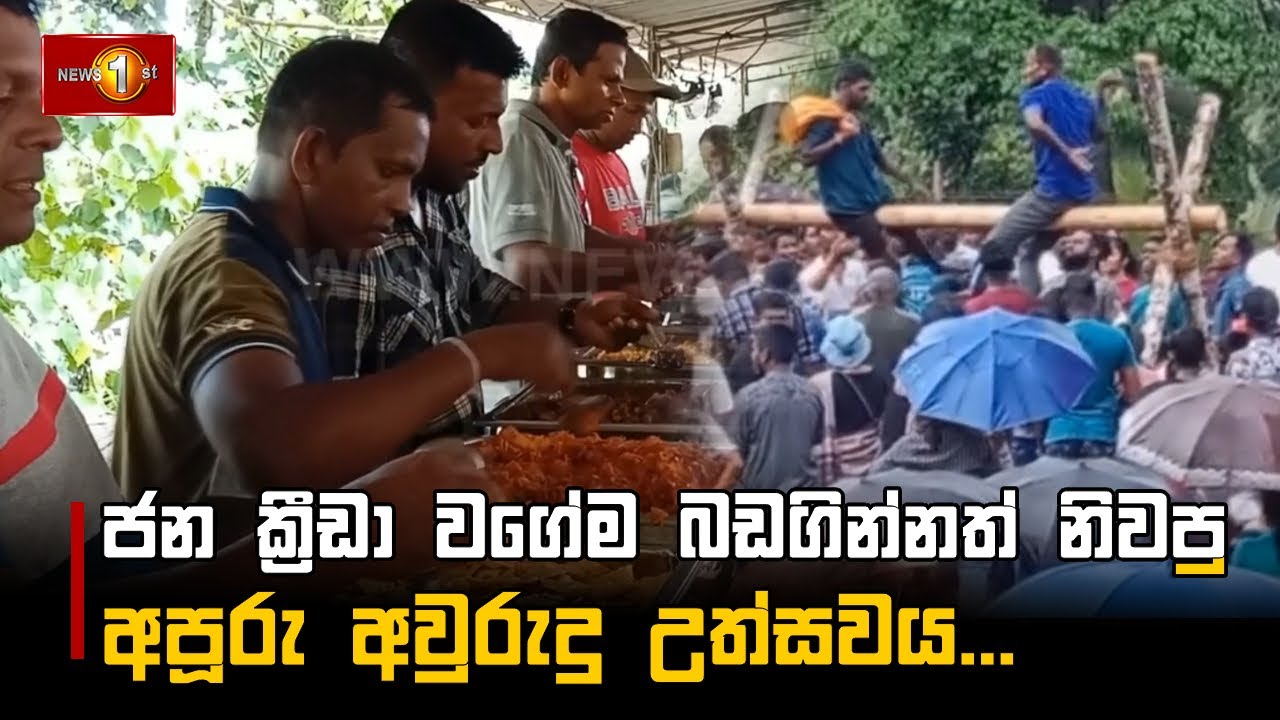 ජන ක්රීඩා වගේම බඩගින්නත් නිවපු අපූරු අවුරුදු උත්සවය Galle Youtube