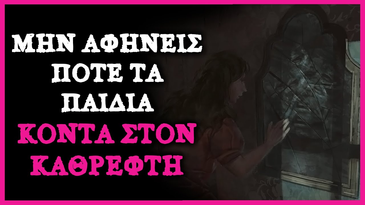Τρομακτικές ιστορίες-Μην αφήνεις ποτέ τα παιδιά κοντά στον καθρέφτη ...