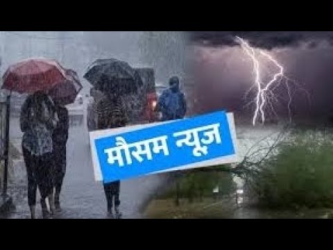 मौसम अपडेट | weather update | mosam news | today news | breaking news ...