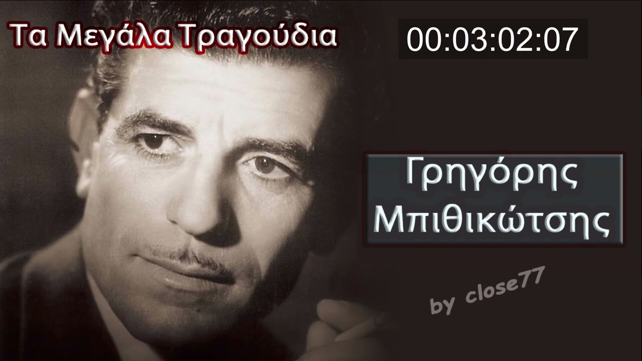 ΜΕΡΟΣ Β' - ΤΑ ΠΑΘΗ - ΑΝΟΙΓΩ ΤΟ ΣΤΟΜΑ ΜΟΥ - ΧΩΡΙΚΟ - ΓΡΗΓΟΡΗΣ ...