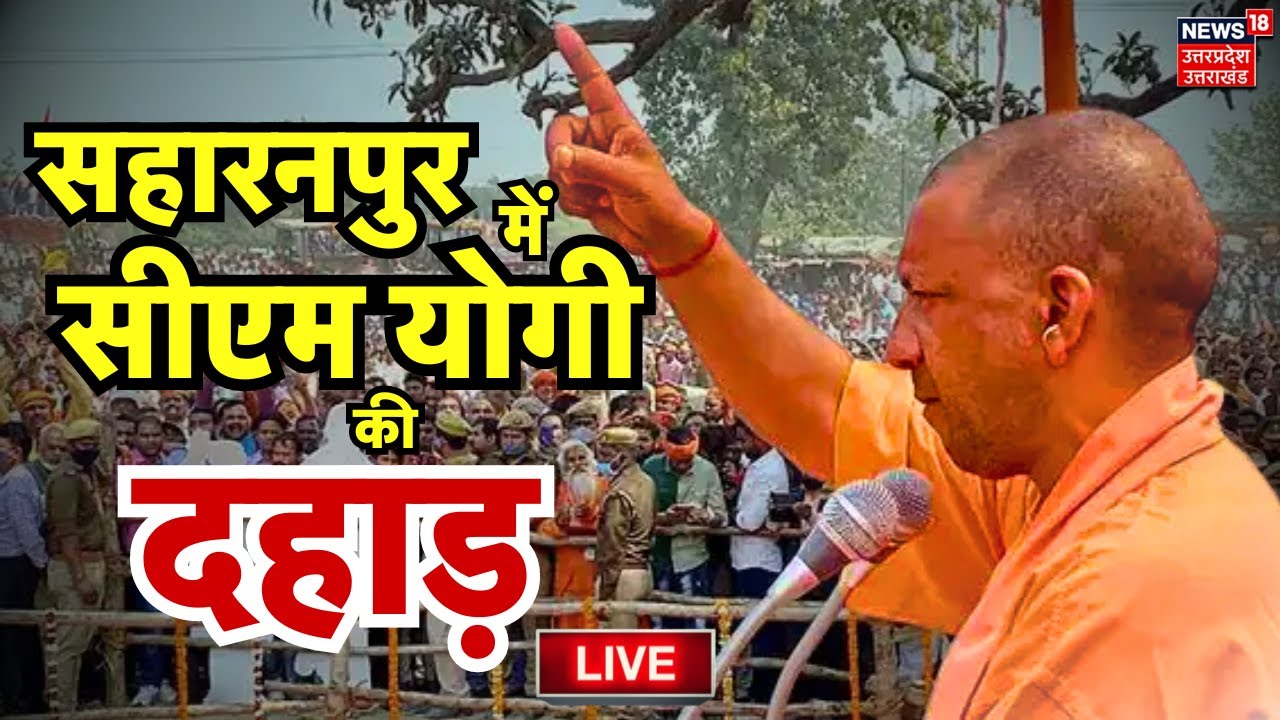 🟢CM Yogi Rally Live: सहारनपुर में सीएम योगी की दहाड़ | Saharanpur | Lok ...