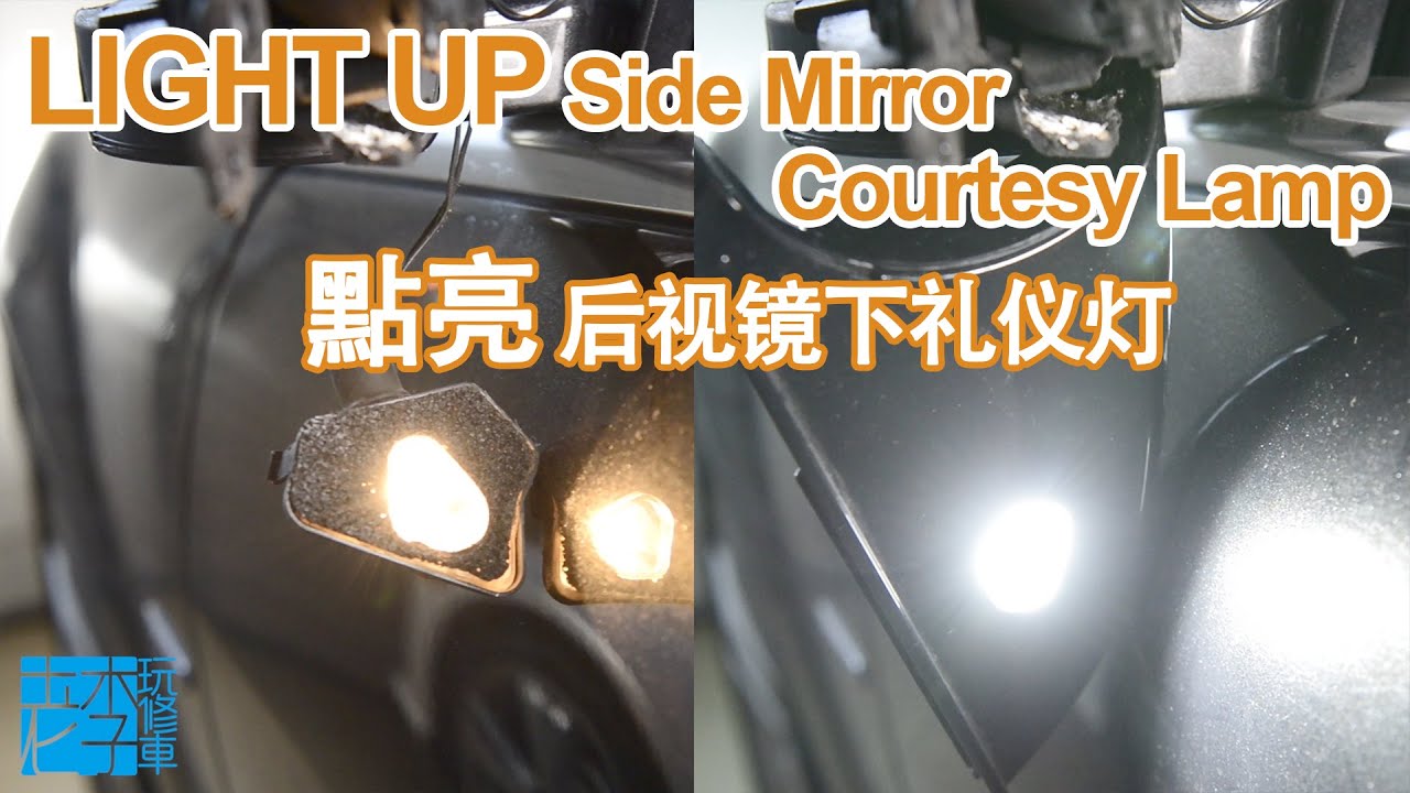 LIGHT UP side mirror courtesy lamp with LED 点亮后视镜下礼仪灯 - YouTube