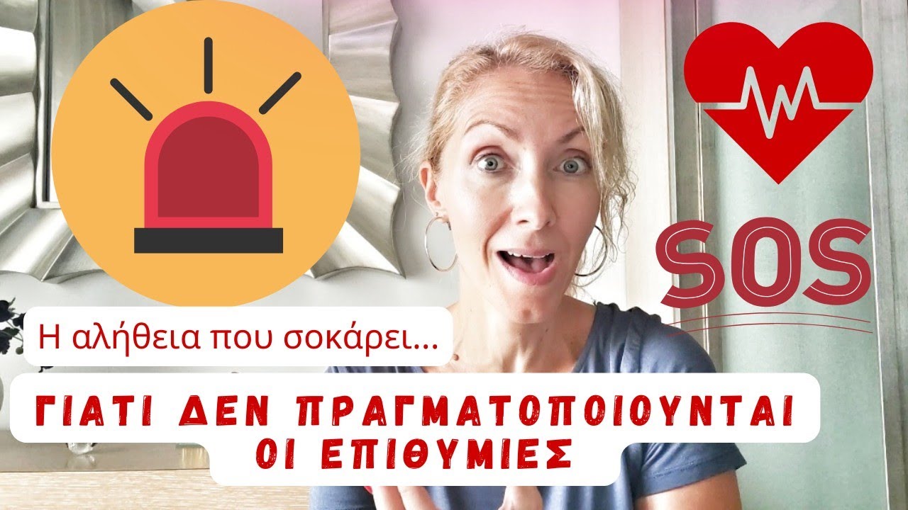 Γιατί Δεν Πραγματοποιουνται Οι Επιθυμίες Σου|Η Αλήθεια Που Σοκαρει ...