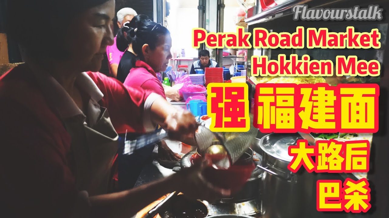 Perak Road Market Ah Keong Hokkien Mee Penang Street Food Malaysia 好吃的强 ...