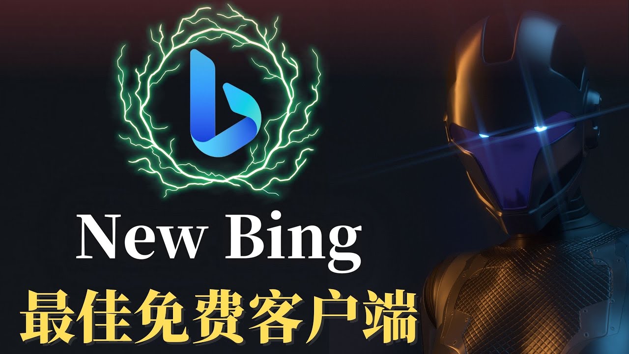 New Bing最简单，最完美使用方法，人人都能使用的桌面版！WIndows电脑，MacOS，Linux都可以使用，超简单稳定的使用New ...