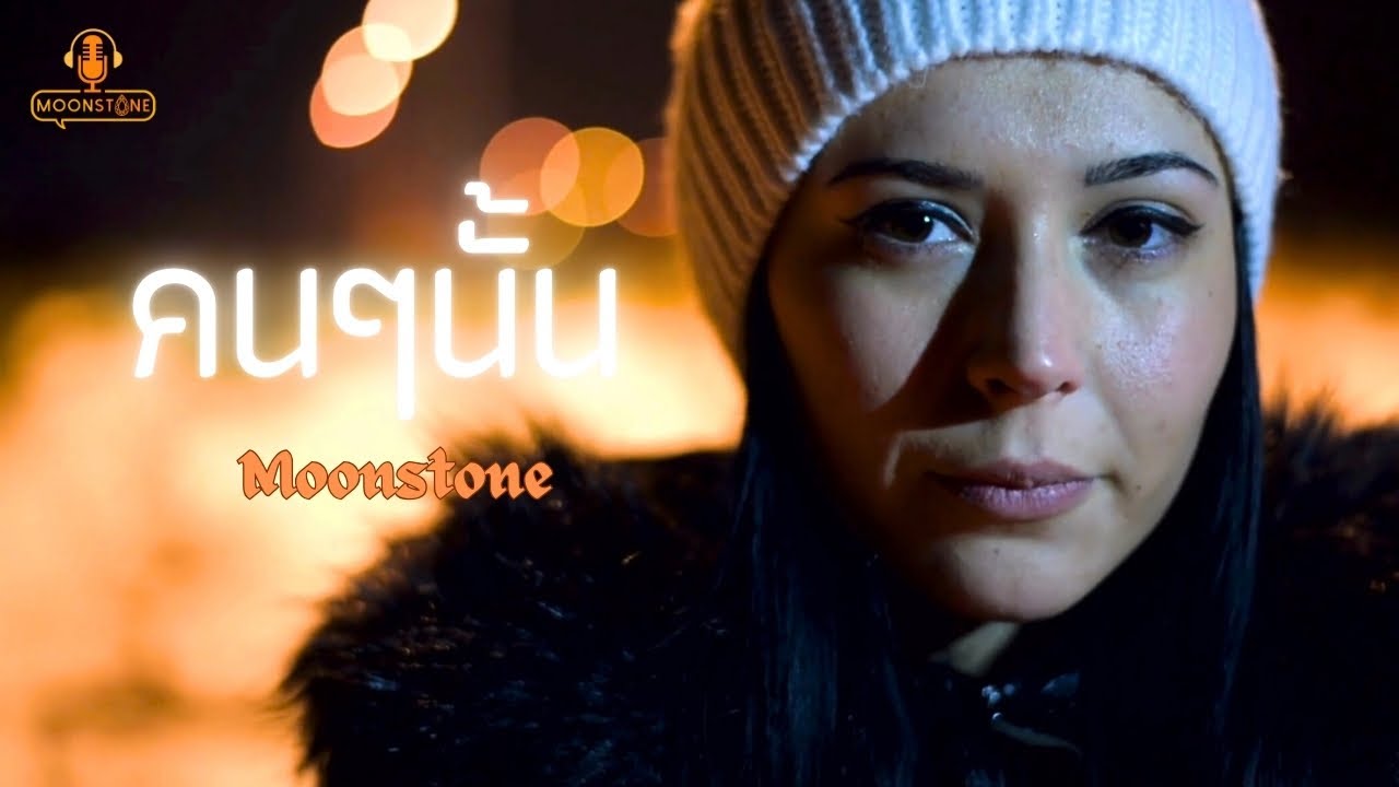 คนๆนั้น - Moonstone (Official MV) - YouTube
