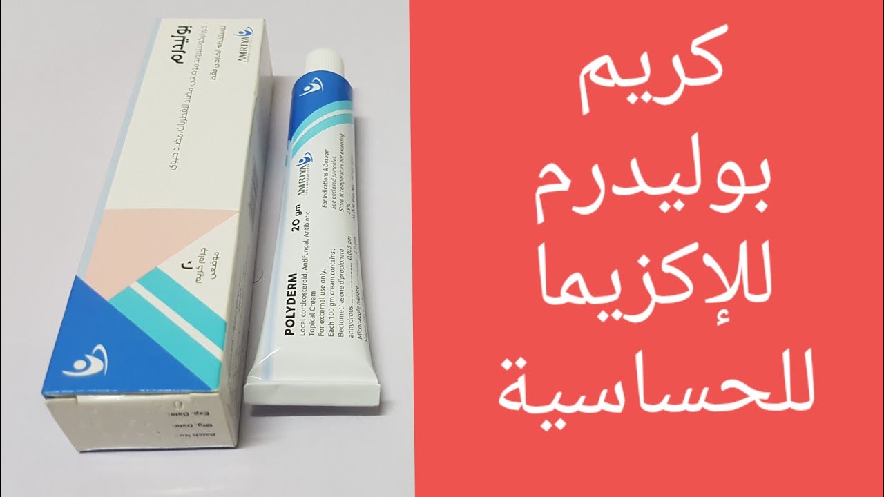 بوليدرم كريم للتسلخات والإكزيما والإلتهابات الجلدية - YouTube