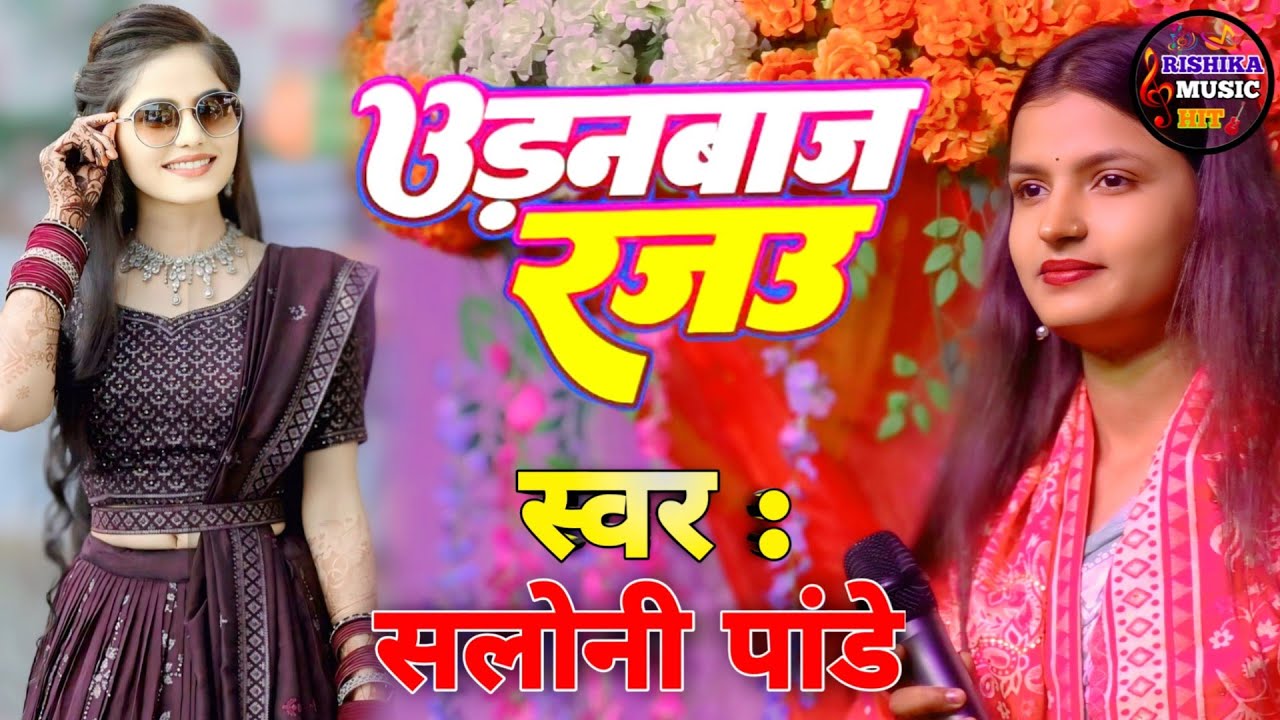 #saloni_pandey | उड़नबाज रजऊ बेगूसराय स्टेज शो | Saloni pandey new ...