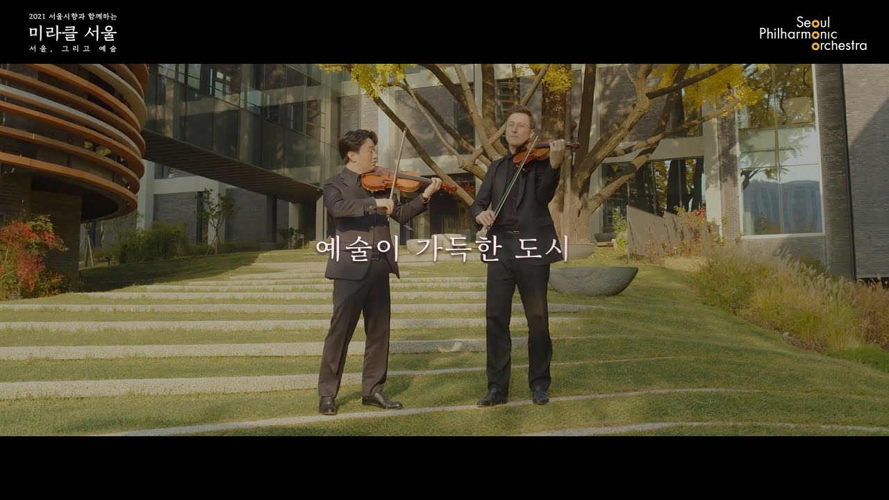 티저 서울시향과 함께하는 미라클美樂classic 서울 서울 그리고 예술 서울공예박물관 Youtube