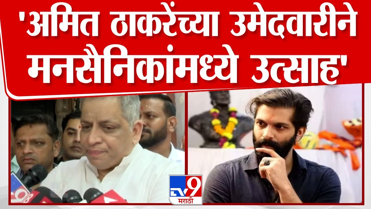 Avinash Abhyankar | Amit Thackeray यांच्या उमेदवारीने मनसैनिकांमध्ये उत्साह-अविनाश अभ्यंकर - YouTube