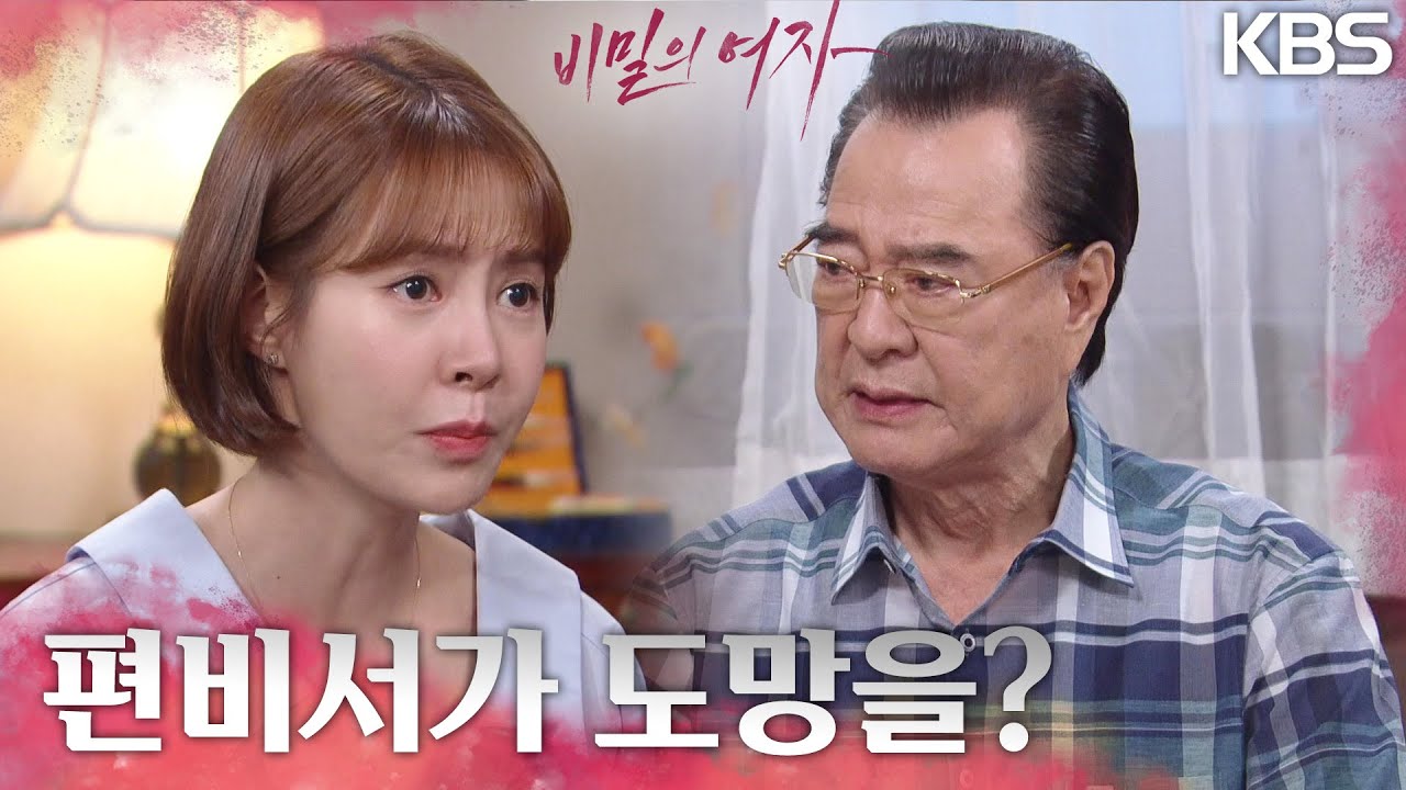 ＂찾았어요!＂사라진 편비서를 찾아낸 최윤영, 그 사람을 잡을 비책? [비밀의 여자] | KBS 230713 방송 - YouTube