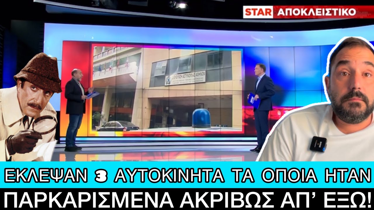 Έκλεψαν... κλεμμένα αυτοκίνητα από το Αστυνομικό τμήμα της Ομόνοιας ...