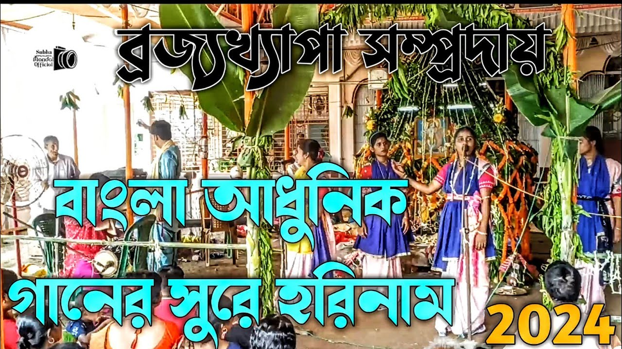ব্রজ্যখ্যাপা সম্প্রদায়।।মন মাতানো হরিনাম।।2024 New Horinam BengaliSong ...
