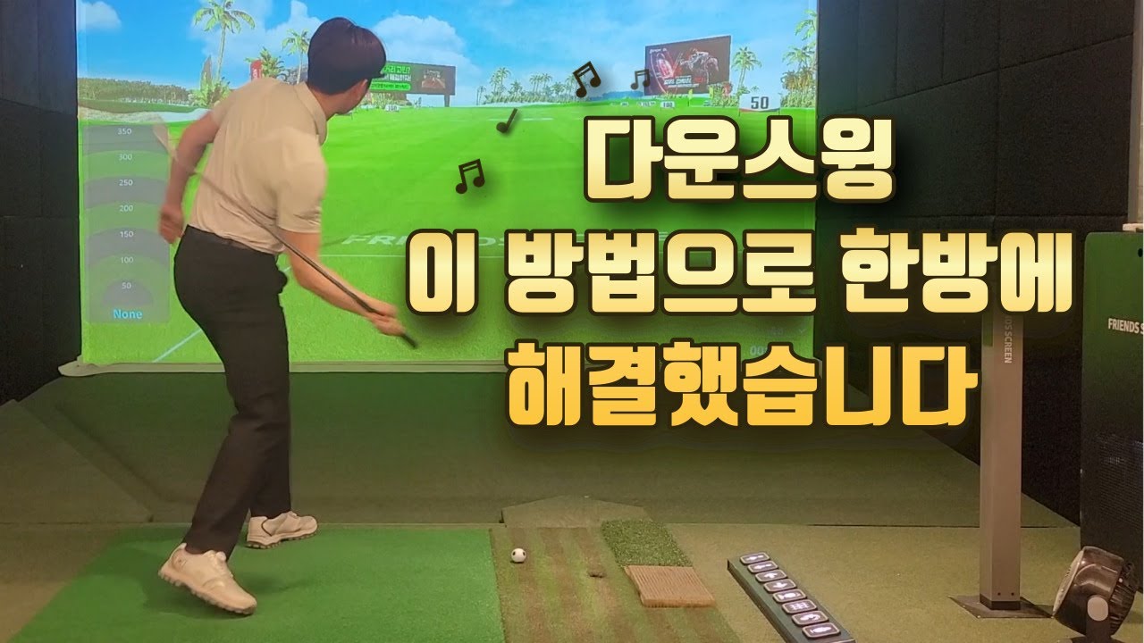 골프 다운스윙 이 연습으로 한방에 해결했습니다 Youtube