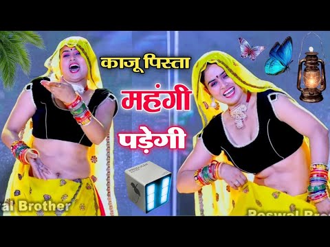 काजू पिस्ता महंगी पड़ेगी डिया बादाम लिया ज्यों ll kaju pista mahngi padegi rimix ~Rinku kundla