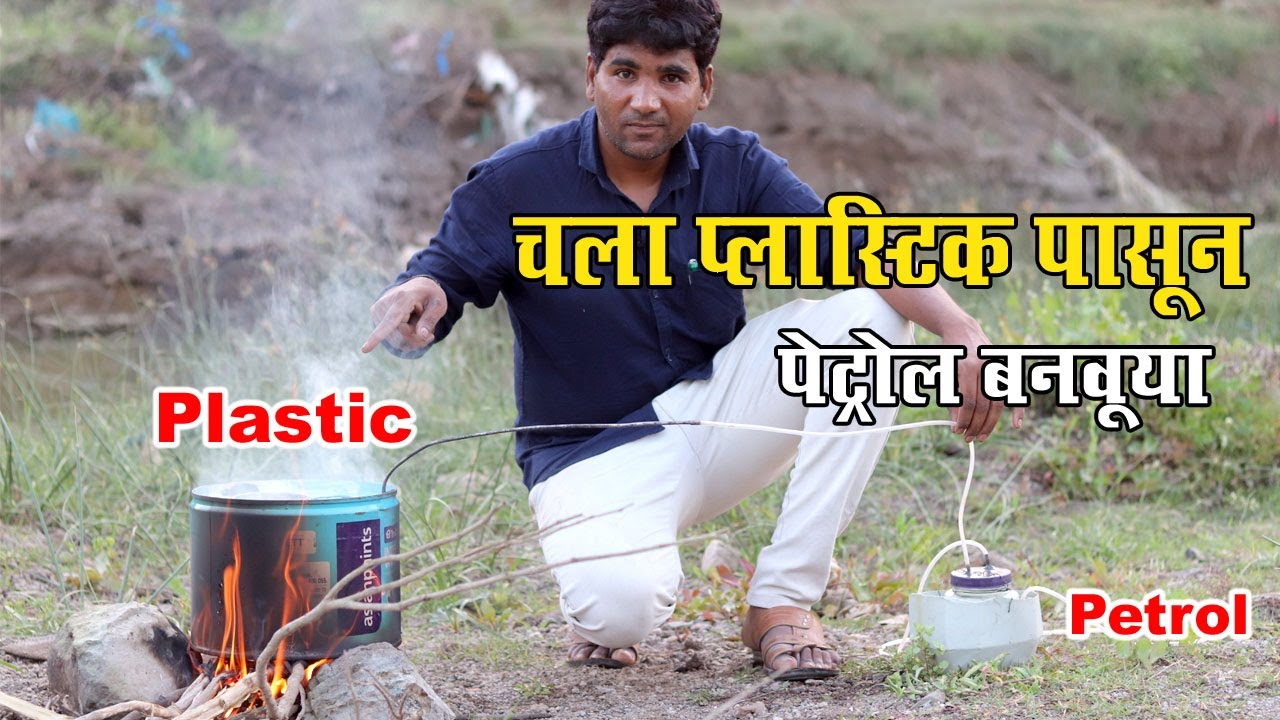 Trying to make petrol with plastic experiment आता प्लास्टिकपासून ...