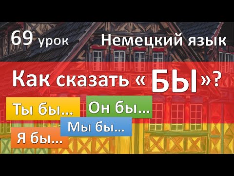 Немецкий язык, 69 урок. Я сделал бы... Сослагательное наклонение Konjunktiv с würde
