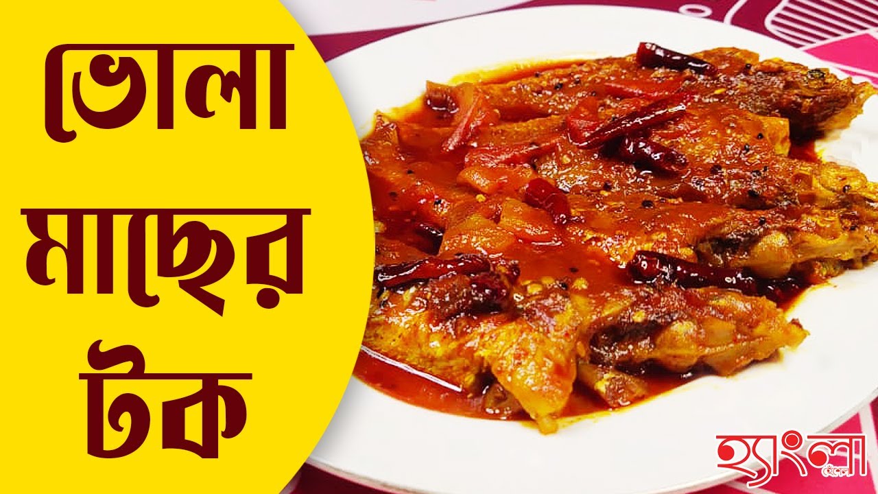 Bhola Machher Tok | মাছের টক এভাবে বানালে গরম ভাতে আর কিছু লাগবে না ...