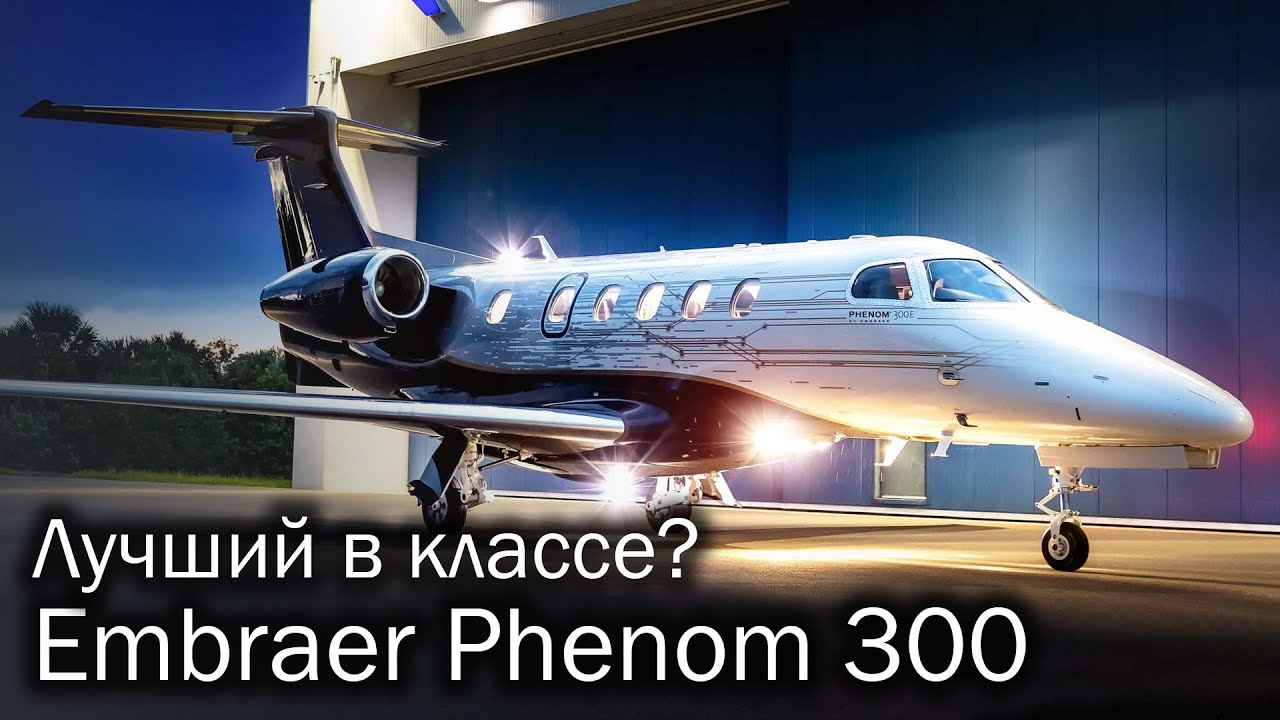 Phenom 300 – легкий бестселлер - YouTube