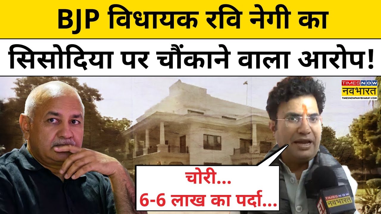 BJP विधायक Ravi Negi का Manish Sisodia पर बड़ा आरोप! | Hindi News | BJP ...