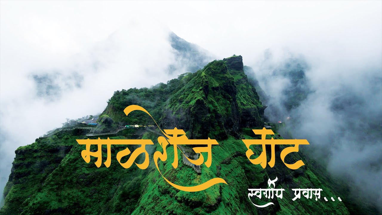 Malshej Ghat | Malshej Ghat in Monsoon | Malshej Ghat One of Best place ...