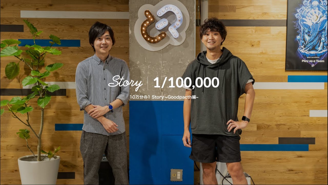 10万分の1 Story | ~Goodpatch編~ - YouTube