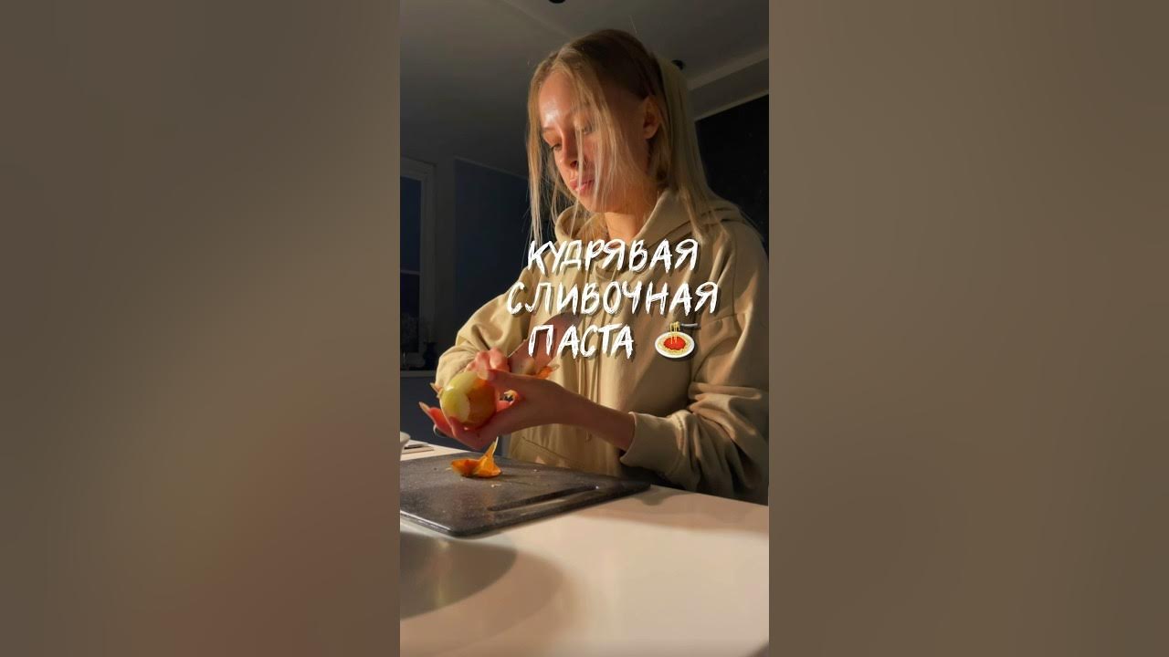КУДРЯВАЯ СЛИВОЧНАЯ ПАСТА С ГРИБАМИ рецепты влог вдохновение