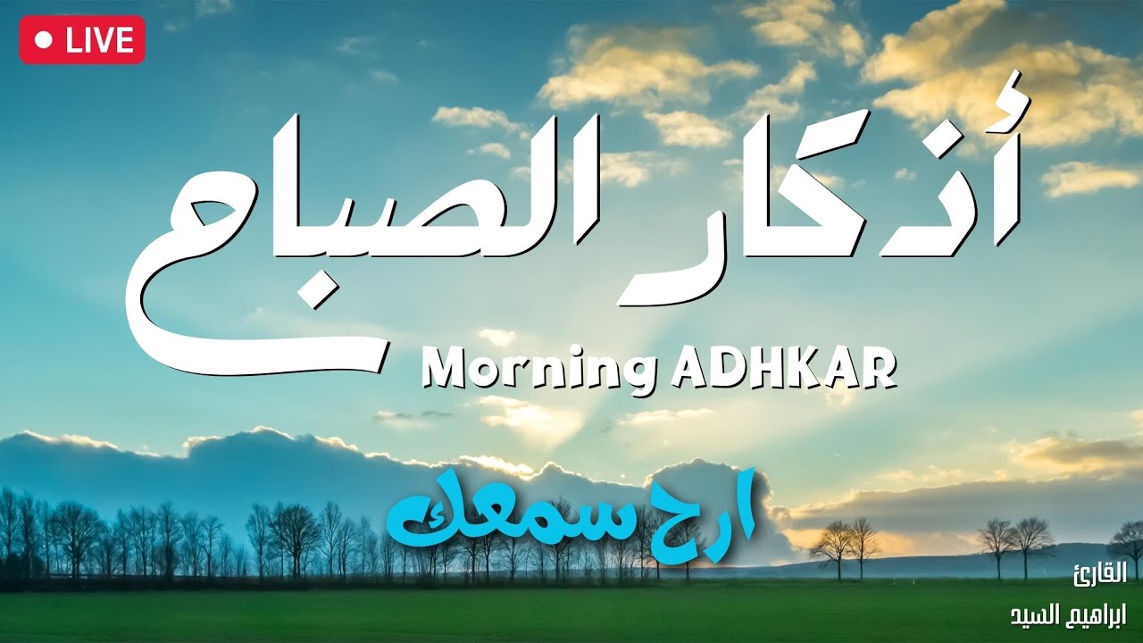 أذكار الصباح 🌼 بصوت جميل يريح القلب والعقل ️🎧Adkar Sabah 🕌 a beautiful ...