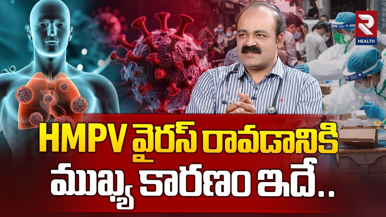 Dr. Vasanth Kumar about HMPV Virus | HMPV వైరస్ రావడానికి ముఖ్య కారణం ...