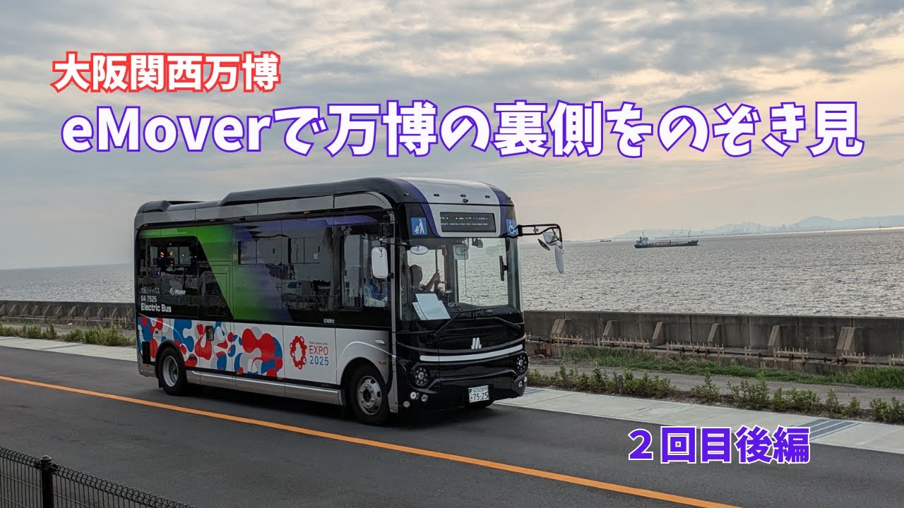 eMoverで万博の裏側をのぞき見 （2回目後編） - YouTube