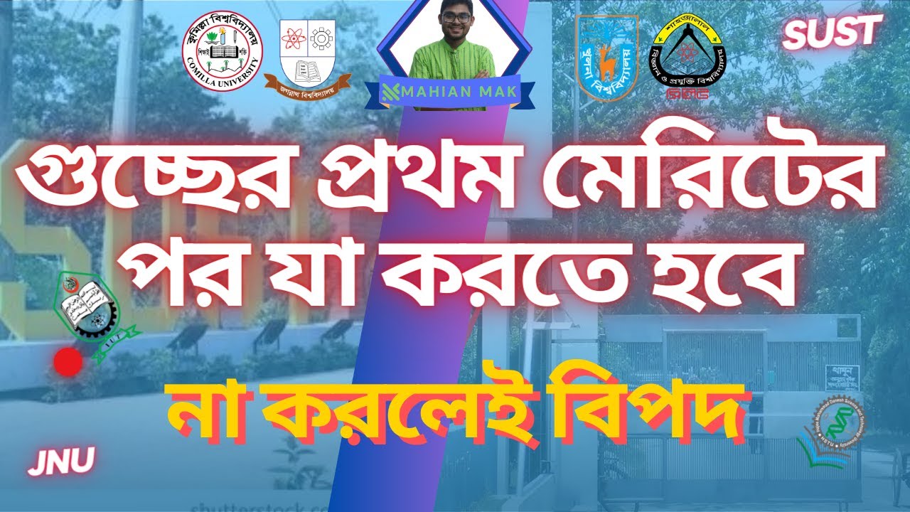 গুচ্ছে ১ম মেরিটের পর যা করণীয় | না পেলে যা করব? gst merit list 2024 ...