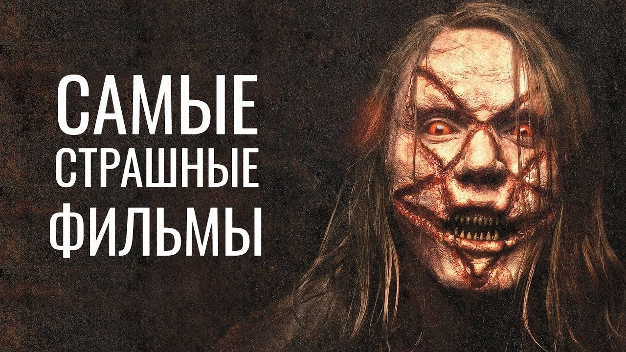 Топ-10 малоизвестных, но самых страшных фильмов ужасов - YouTube