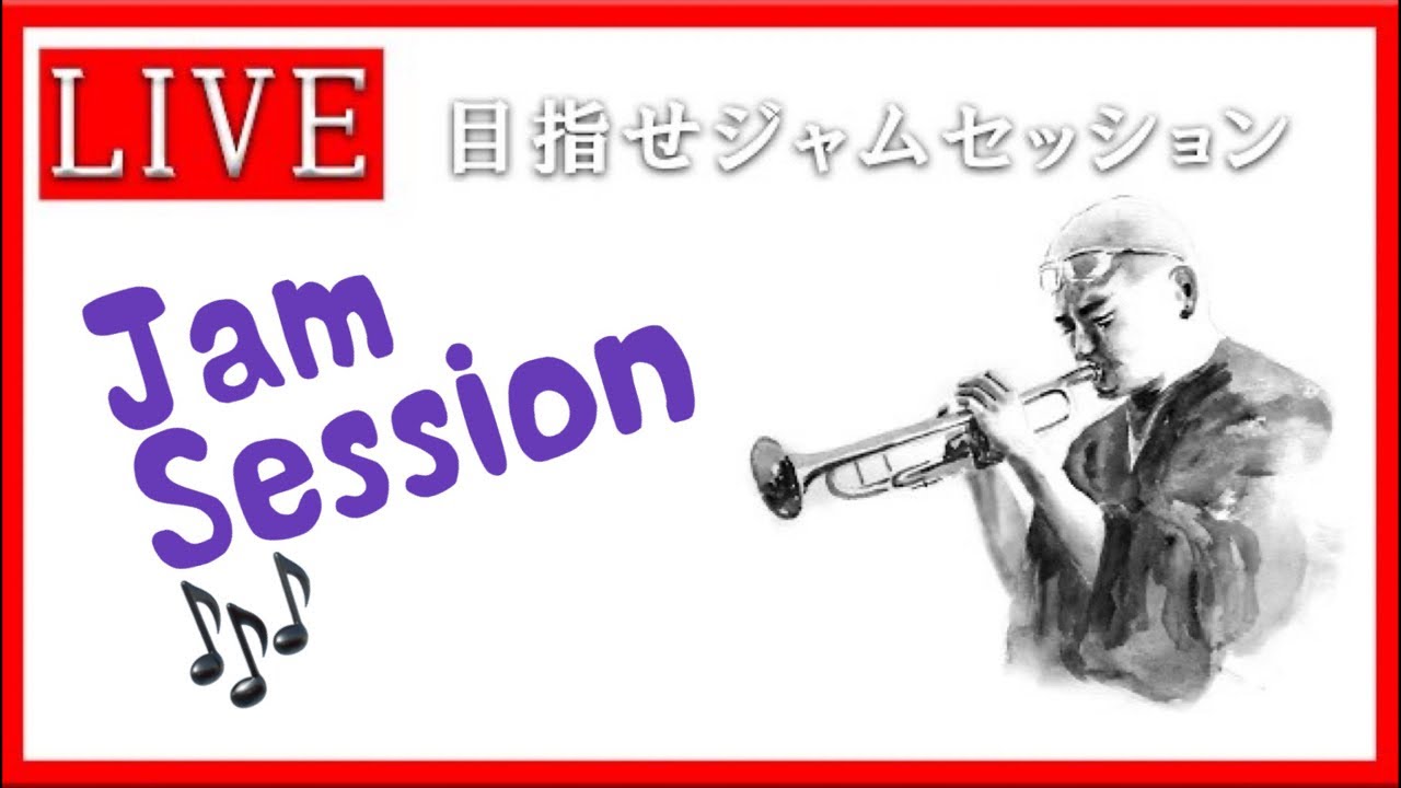 【トランペット】Jam Session #ジャムセッション #jazz #trumpet - YouTube