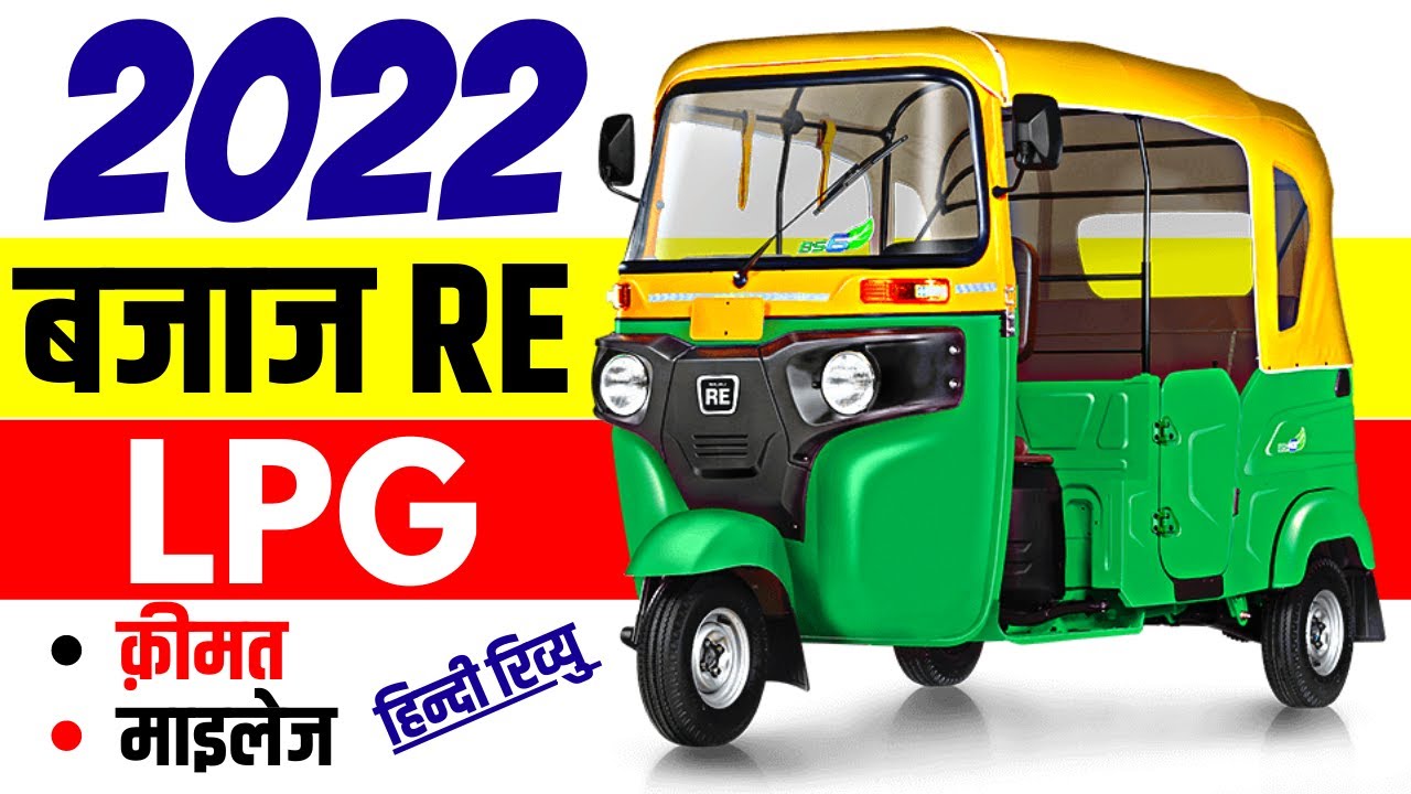 2022 Bajaj RE LPG Review | Bajaj RE LPG Price 2022, Mileage, Top Speed ...