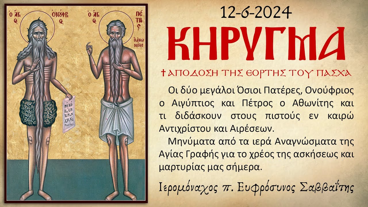 Ιερομόναχος π. Ευφρόσυνος Σαββαΐτης: Κήρυγμα 12/6/2024 - YouTube
