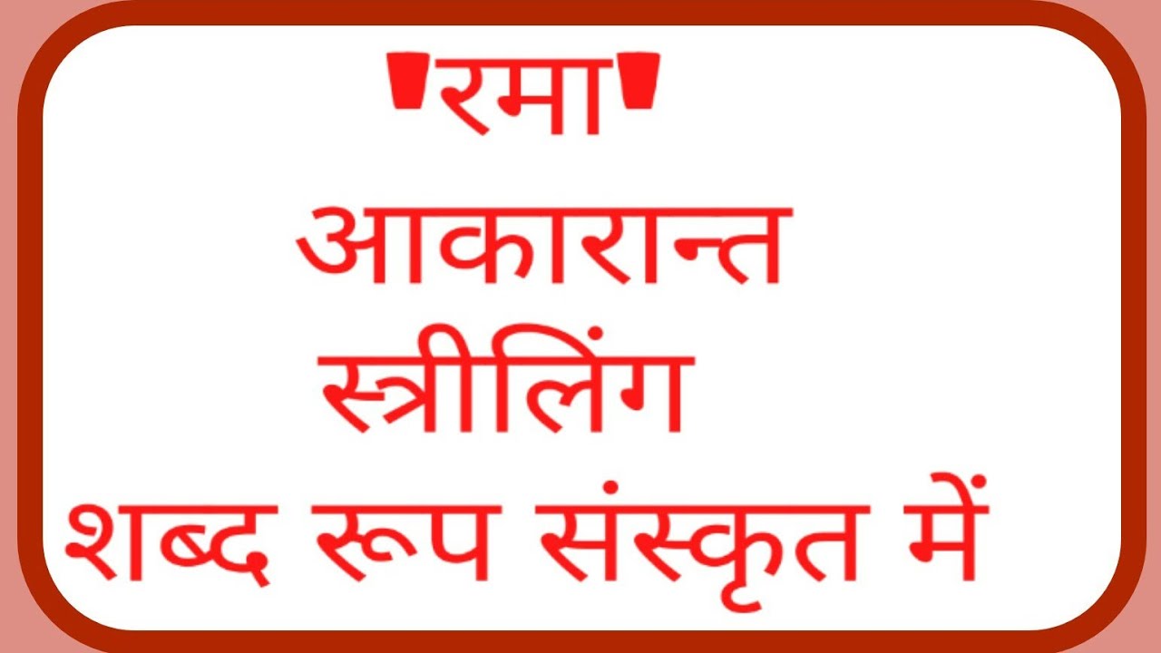 'रमा' आकारान्त स्त्रीलिंग शब्द रूप संस्कृत में 'Rama' Aakarant Stri ...