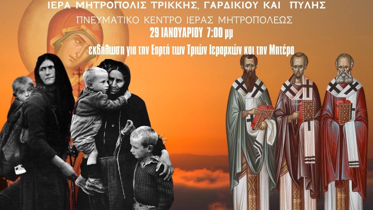 Εκδήλωση προς τιμήν των Τριών Ιεραρχών στο Πνευματικό Κέντρο της Ιεράς ...