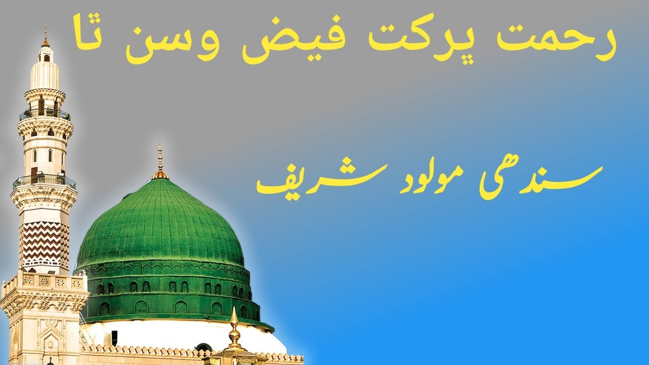 New Sindhi Molood Sharif... Rahmat barkat - YouTube
