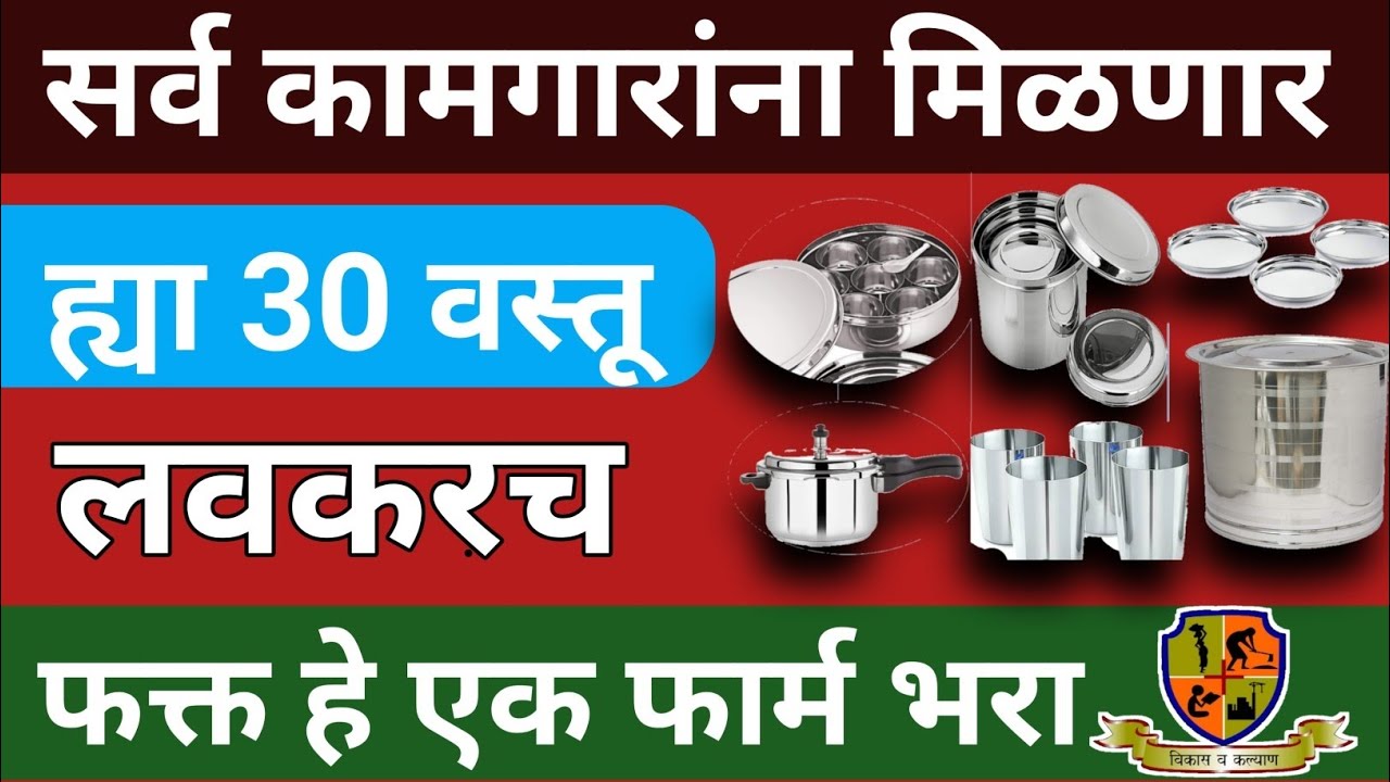 कामगारांना मिळणार ह्या 30 वस्तू लवकर हा फार्म भरा || Bandkam Kamgar ...