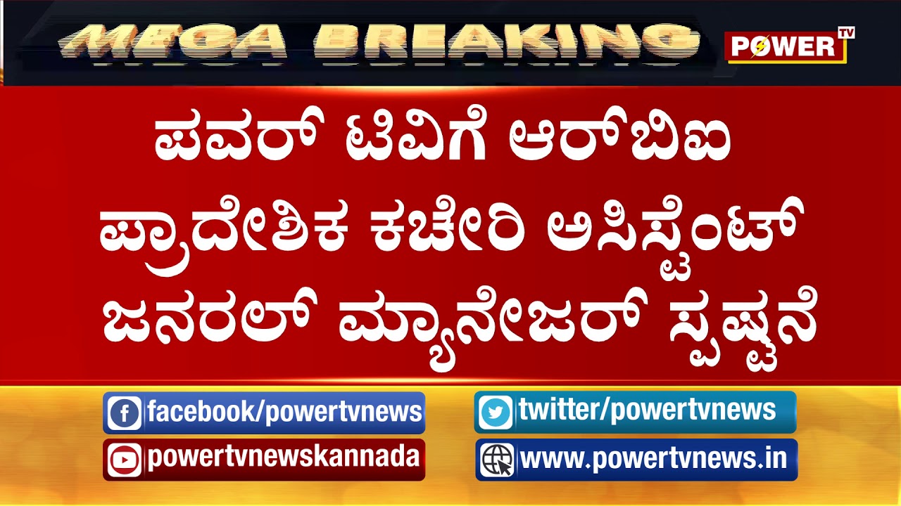 ಇದು ’ಪವರ್’ ಫುಲ್ ಇಂಪ್ಯಾಕ್ಟ್ : ಪವರ್ ಟಿವಿ ವರದಿಗೆ RBI ಸ್ಪಂದನೆ | RBI | Power ...