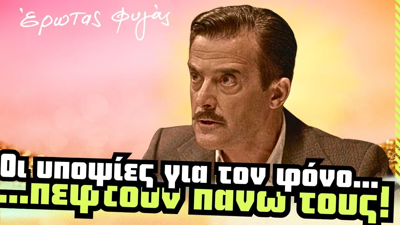 Ερωτας φυγας - Οι υποψίες για τον φόνο πέφτουν πάνω τους - YouTube