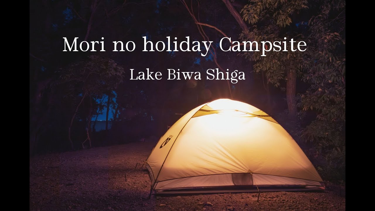 「Wednesday camp 」水曜日キャンプ 滋賀県高島市琵琶湖 森のholidayキャンプ場 Morinoholiday ...