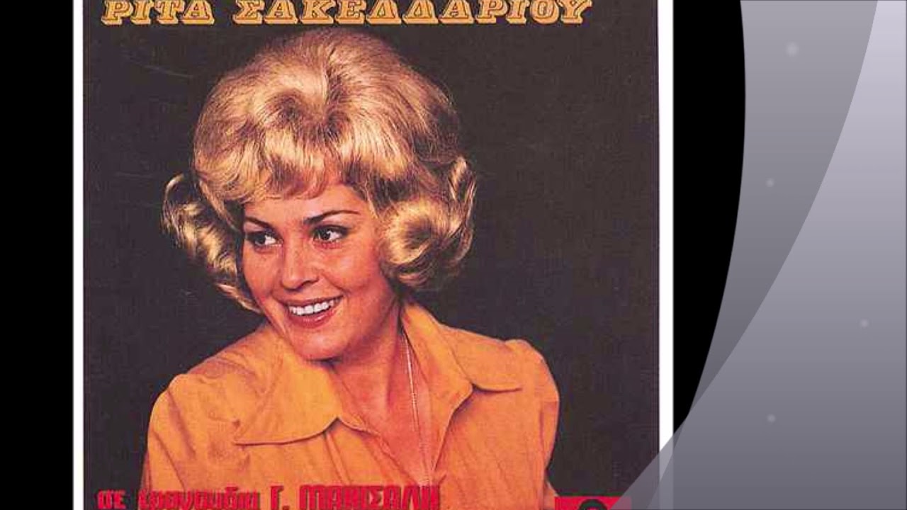 Ο ΑΝΘΡΩΠΟΣ ΟΤΑΝ ΓΕΝΝΙΕΤΑΙ. ΡΙΤΑ ΣΑΚΕΛΛΑΡΙΟΥ. - YouTube