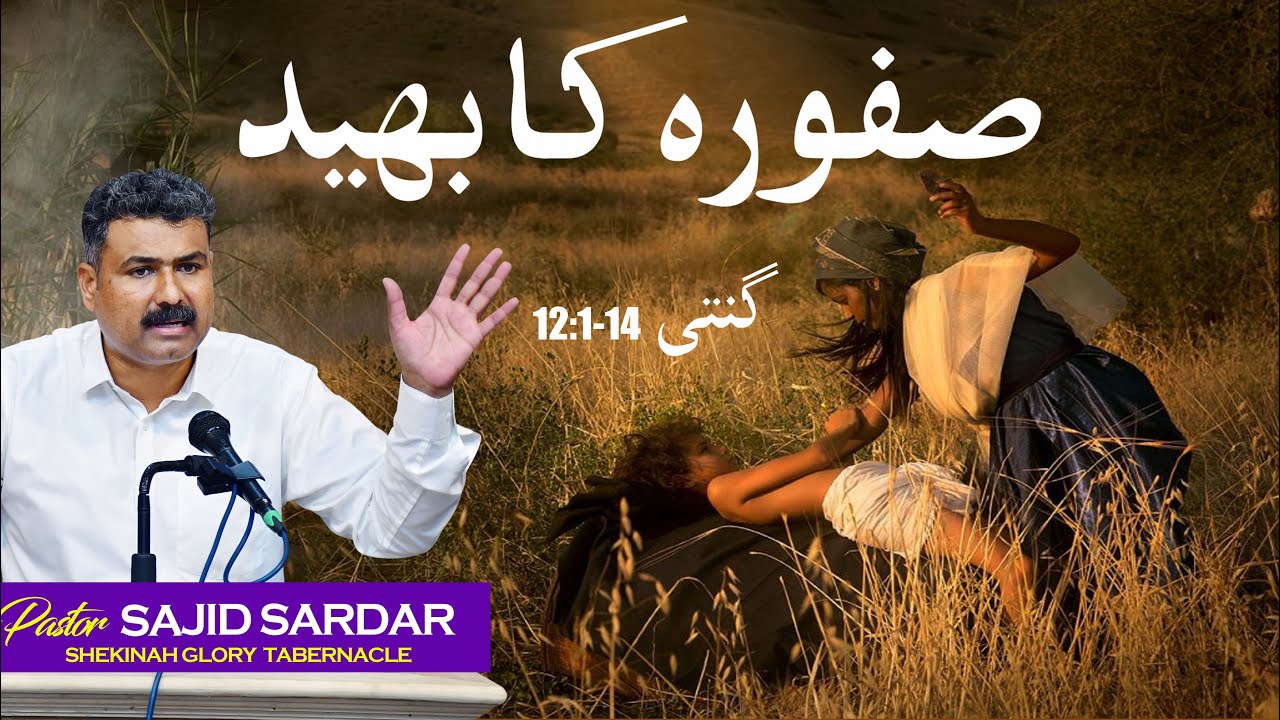 THE MYSTERY OF SAFOORA // PASTOR SAJID SARDAR // 4 FEB 2024 // ABRAHAM TELEVISION - YouTube