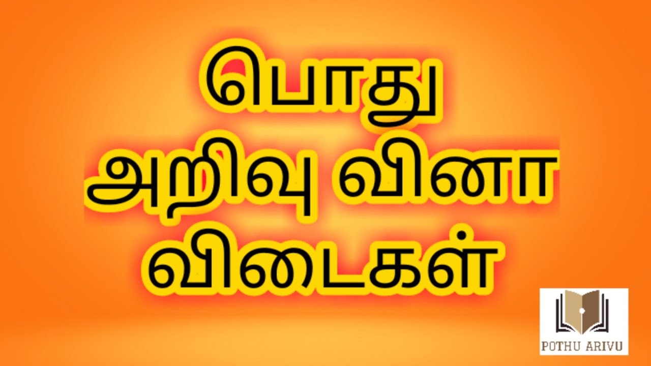 General Knowledge Questions In Tamil Tnpsc general-knowledge-questions-in-tamil-tnpsc